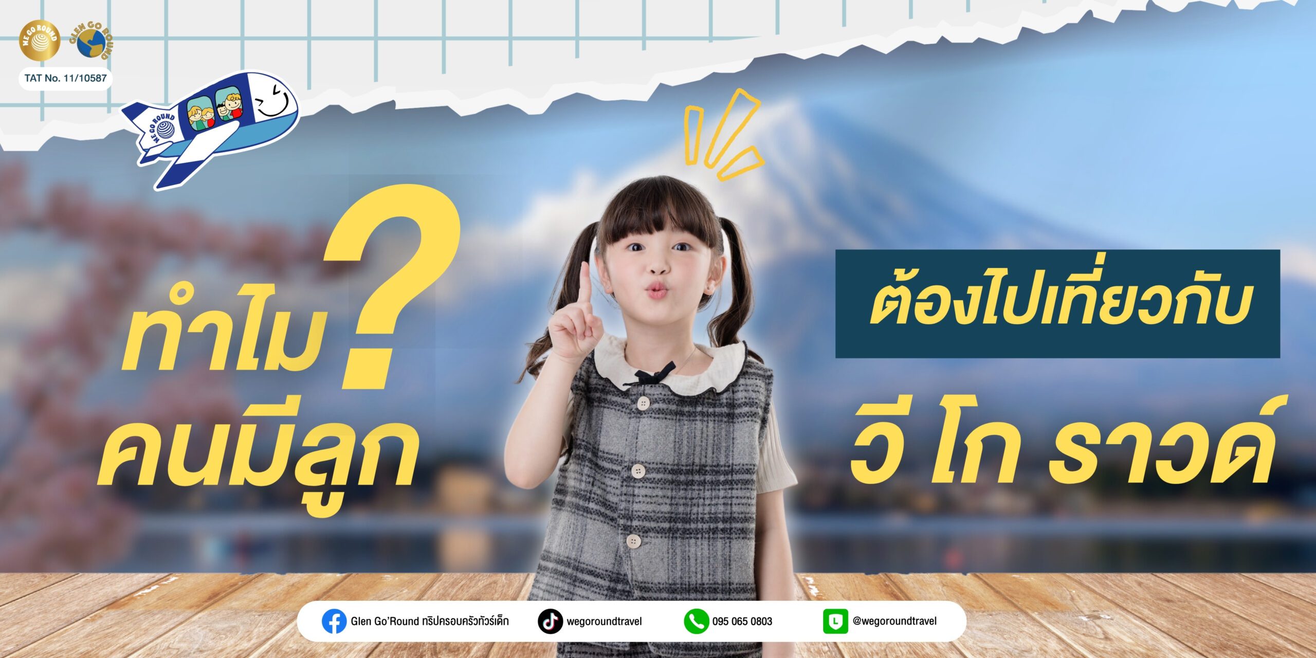 ทำไมคนมีลูกต้องไปเที่ยวกับ วี โก ราวด์ — We Go Round Travel